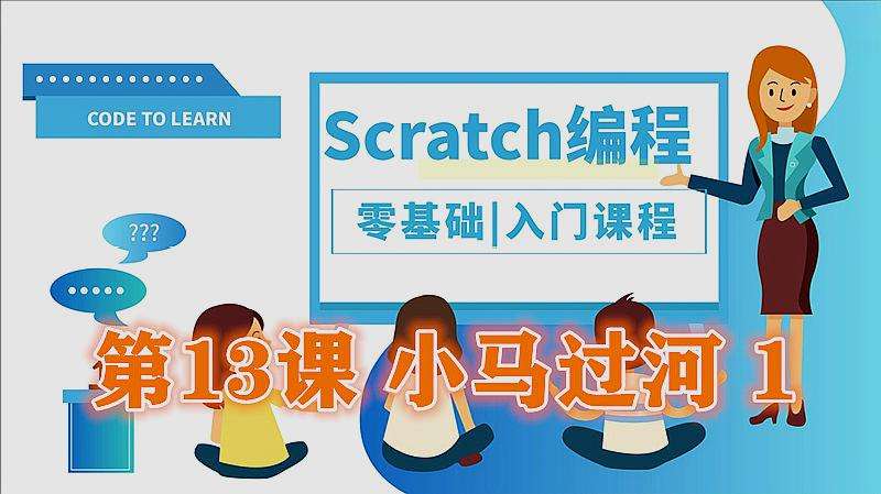 Scratch少儿编程 零基础入门培训免费视频课程 第13课 小马过河1