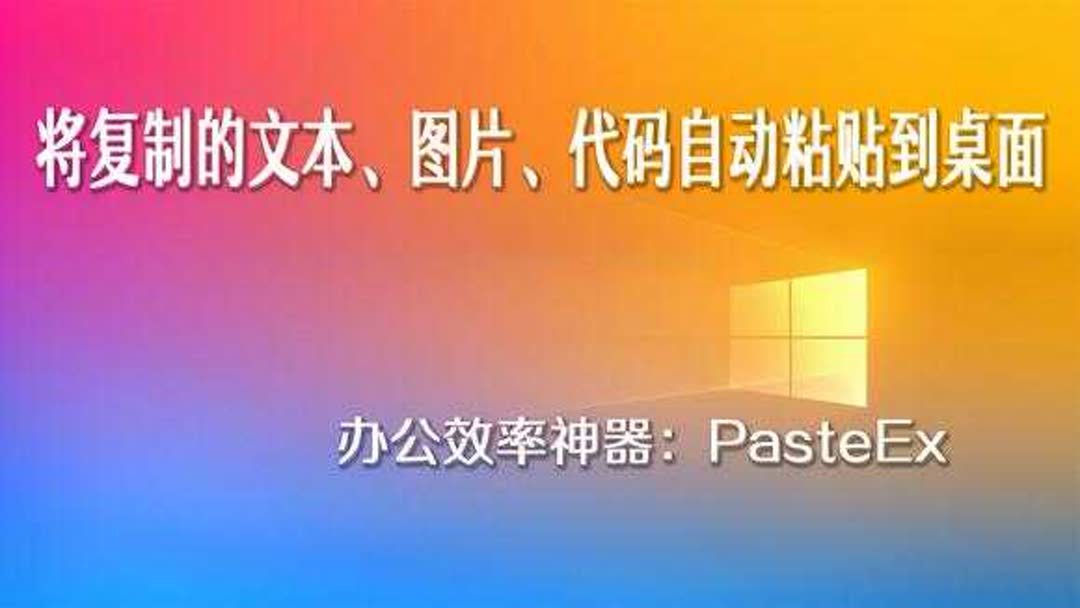 还在复制粘贴反复操作吗?教你一招,复制后一个个自动保存在桌面