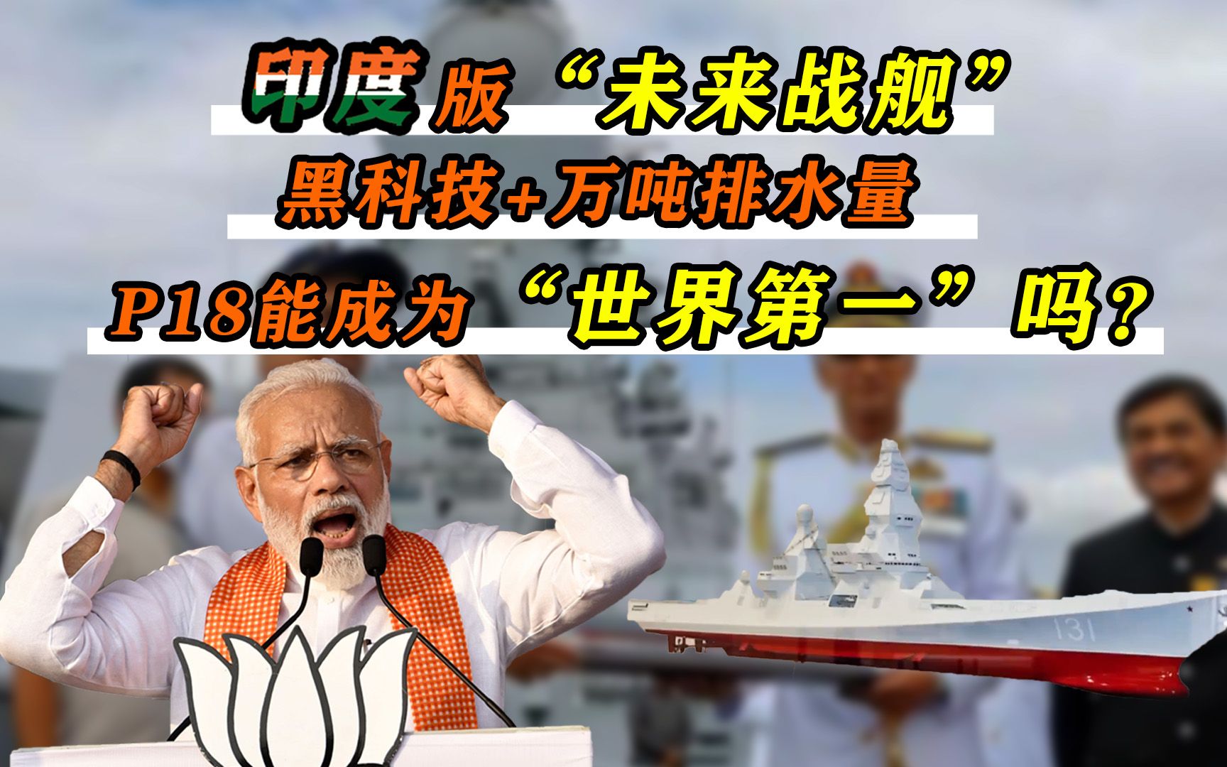 1.3万排水量配电磁炮,印度3年要造10艘“万吨大驱”,能实现吗?