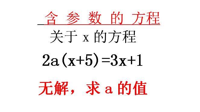 初中数学:很容易出错的一道题,解含参数的一元一次方程