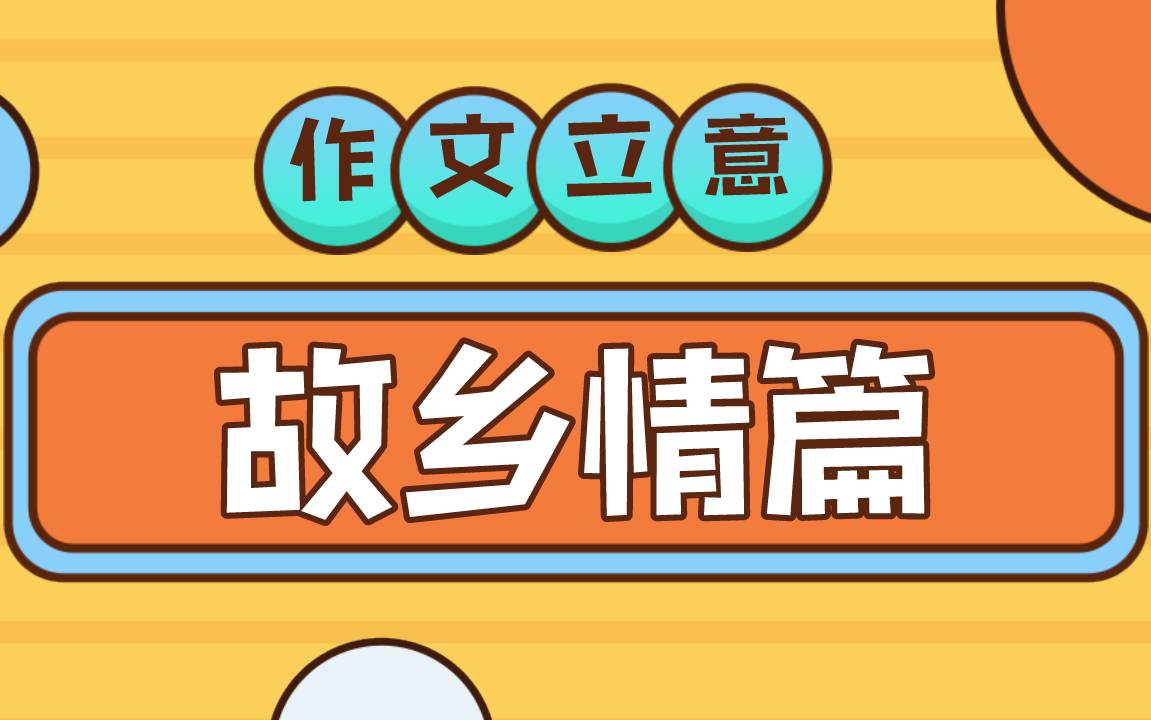 写好一篇“故乡情”作文比喝一杯奶茶的时间还快 中小学作文必修课