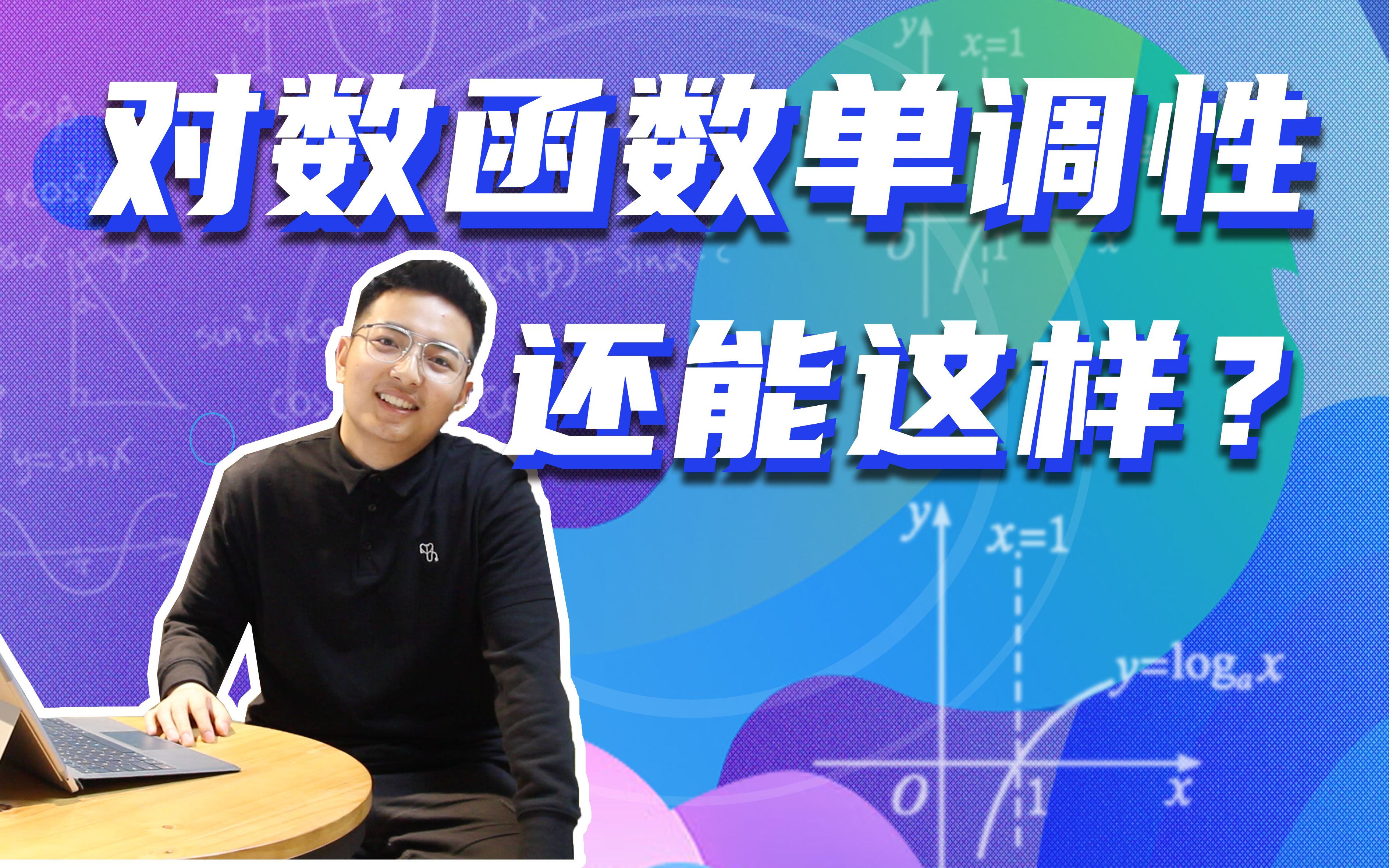 【爱与思微课堂】对数函数单调性还能这样?