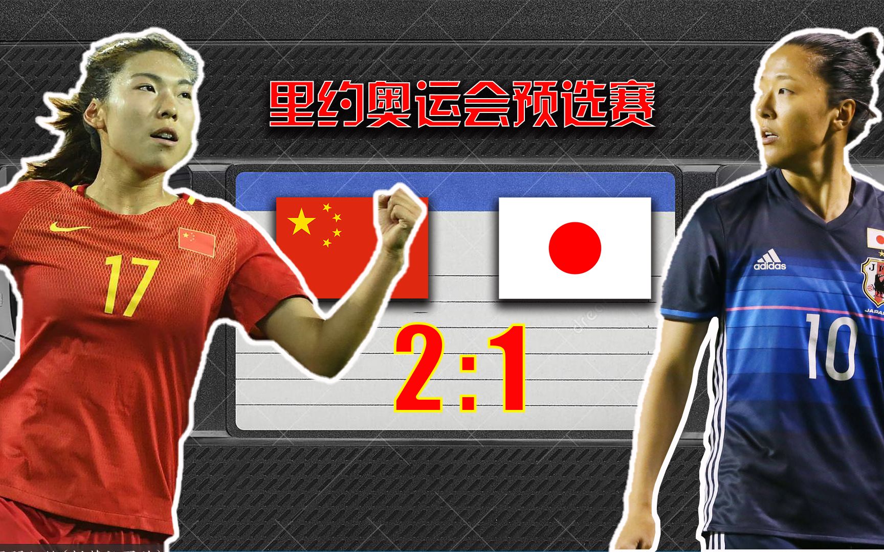 中国女足“力斩”世界冠军昂首晋级-古雅沙“天外飞仙”打懵对手