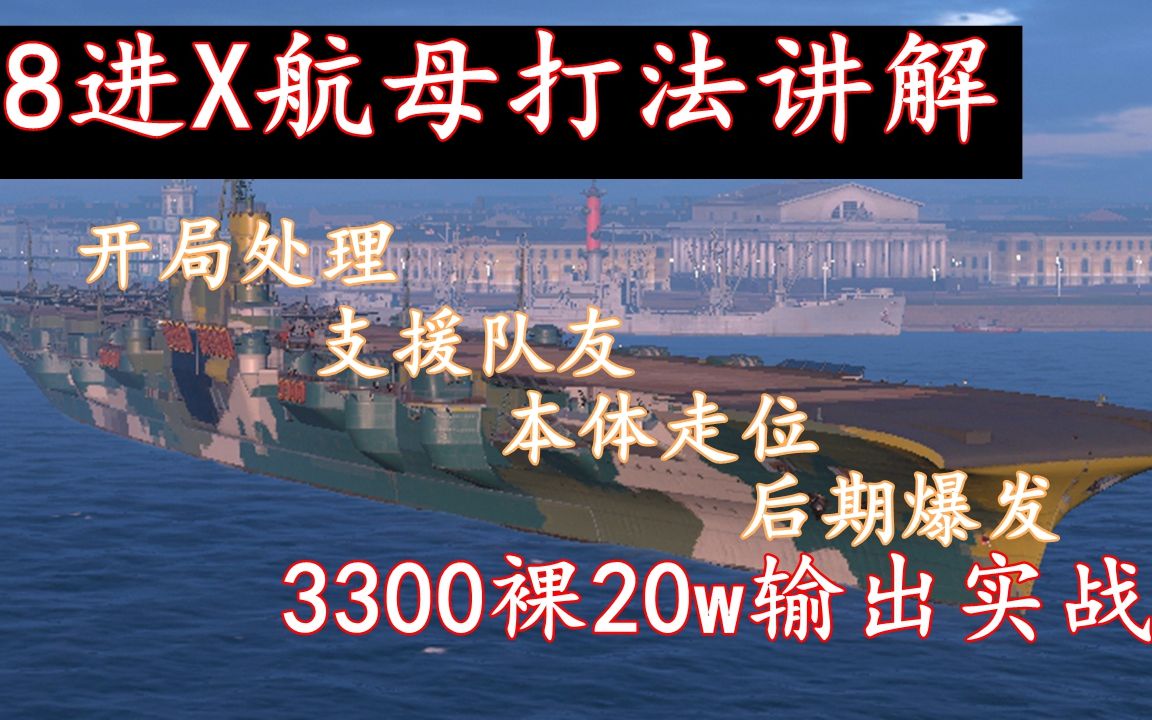 【战舰世界榛名解说】航母教学:壮丁房打法,8进X面对更高防空如何...
