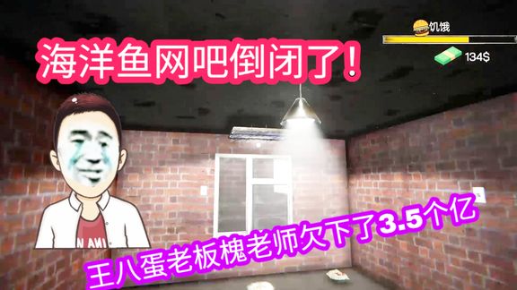网吧模拟器08:网吧倒闭,王八蛋老板欠下3.5个亿啥也没带就跑了
