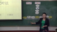 苏教版小学数学三年级下册24时计时法教学-山西省 - 大同_S164461
