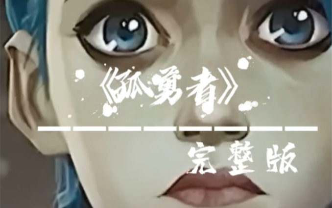 《孤勇者》致敬平凡而伟大的英雄,感谢默默无闻的白衣天使!