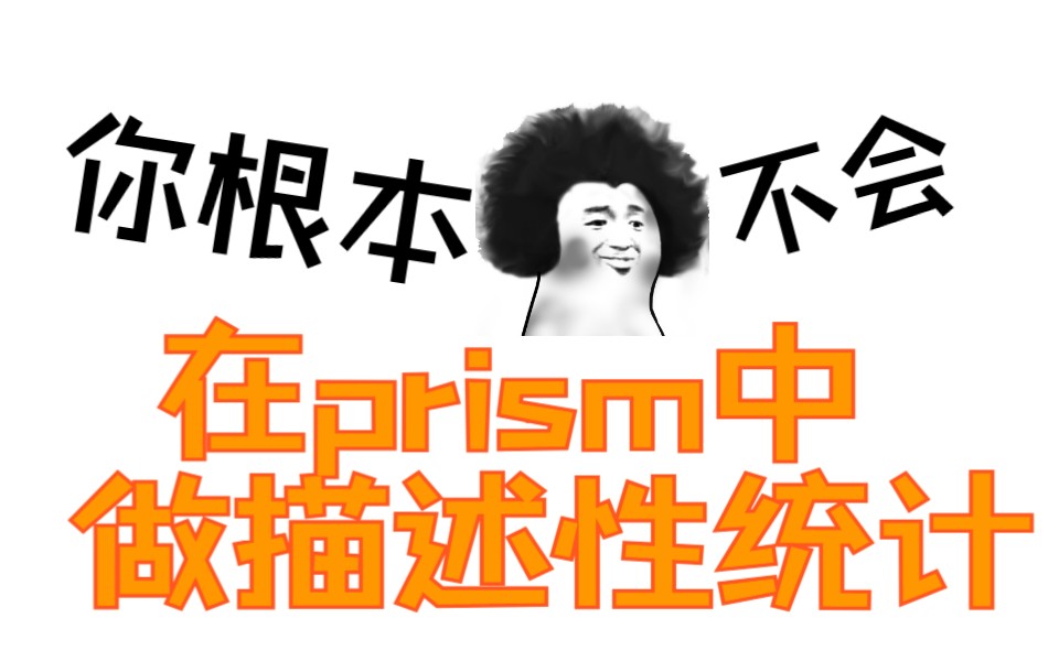 如何在prism中做描述性统计,别人有代购,有代驾,但你有我催你学习