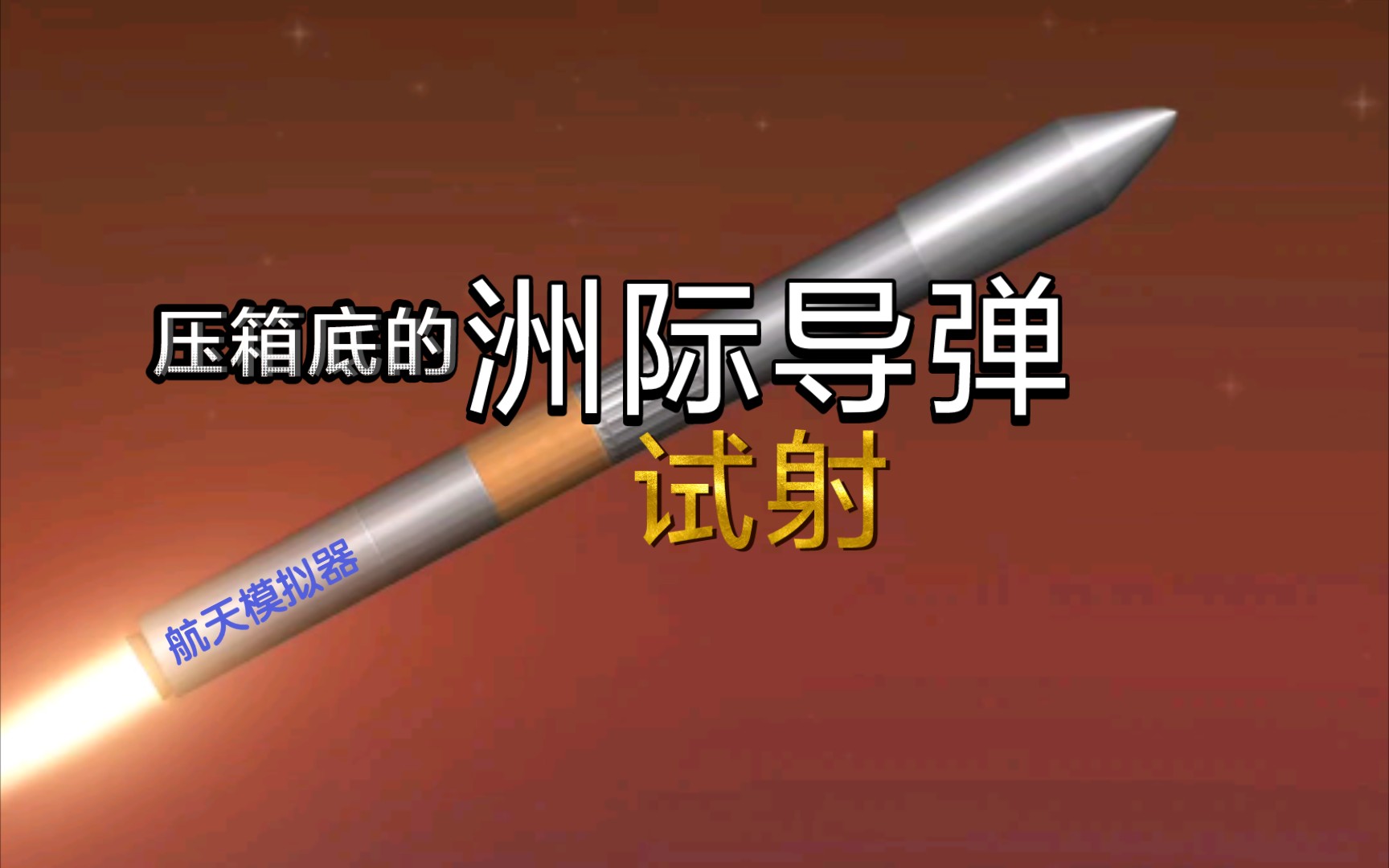 一年前做的洲际导弹试射!