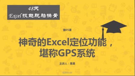 【48天 Excel技能脱胎换骨】05 神奇的 Excel定位功能, 堪称GPS系统