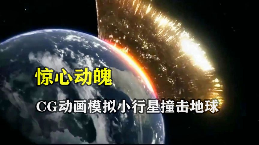 CG动画模拟小行星撞击地球:感恩月球 为人类承受了太多伤害