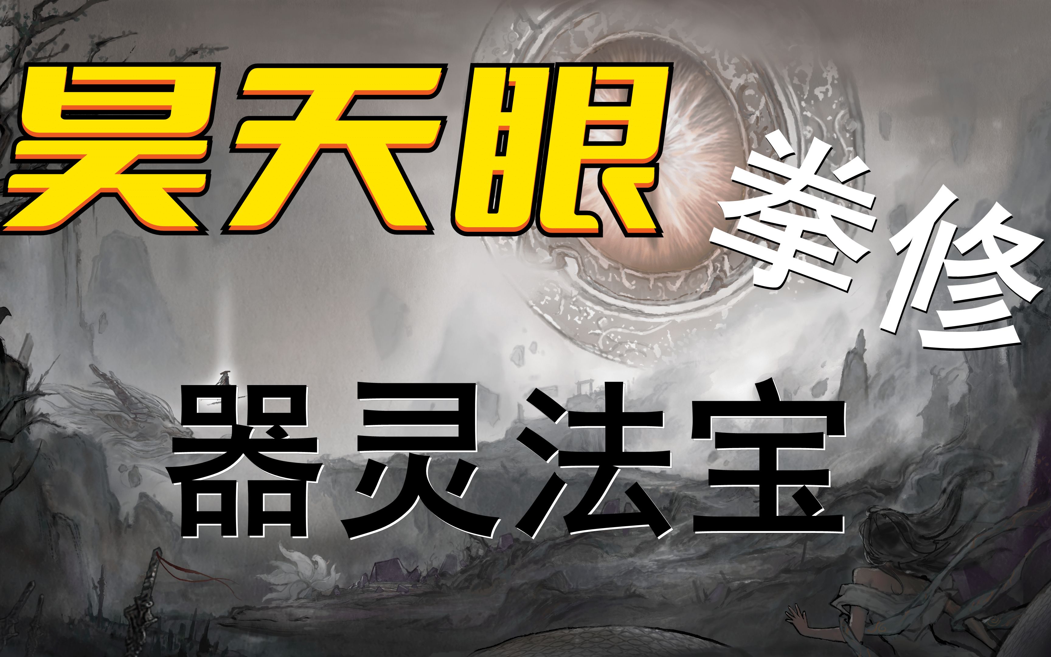 [洪荒拳修]鬼谷八荒昊天眼006器灵和法宝