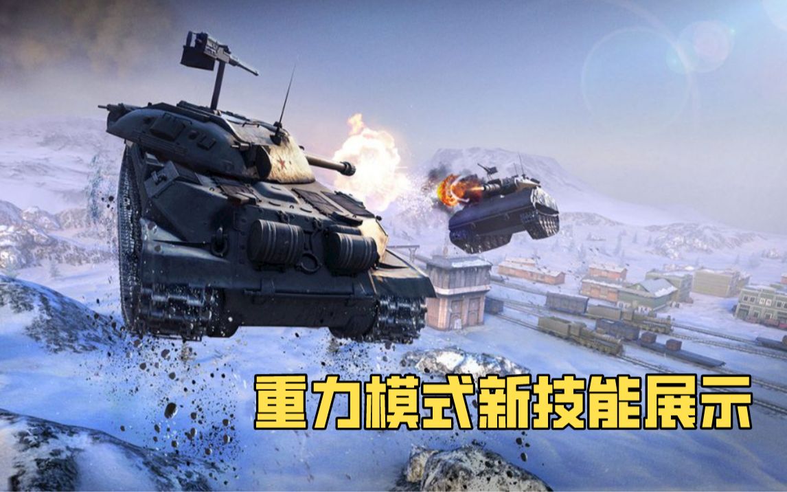 【WOTB】7.8 重力模式部分车辆新技能展示