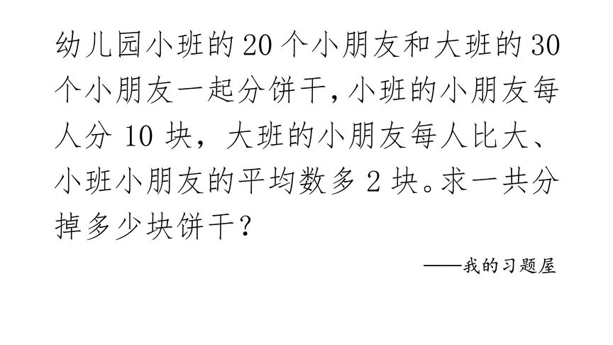 【小学数学】平均数2-4:如何快速计算大小班全体小朋友的饼干数