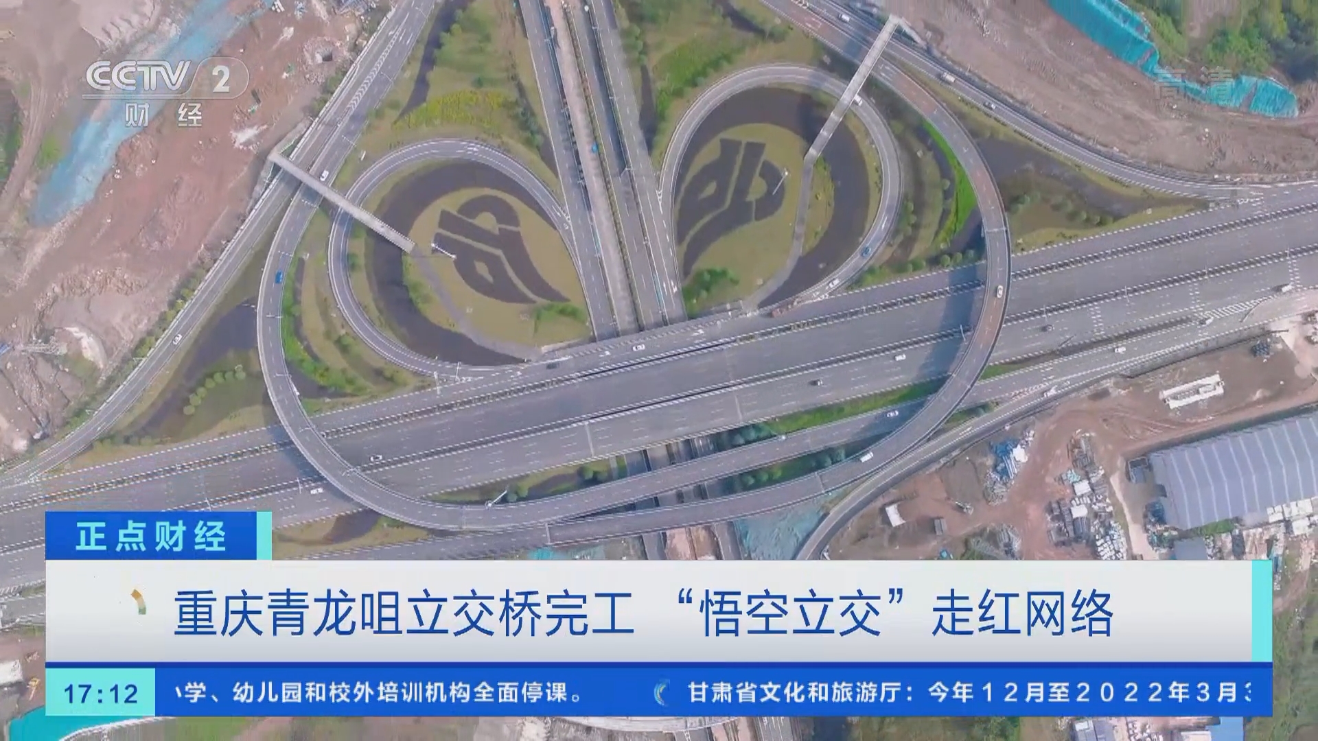 [正点财经]重庆青龙咀立交桥完工 “悟空立交”走红网络