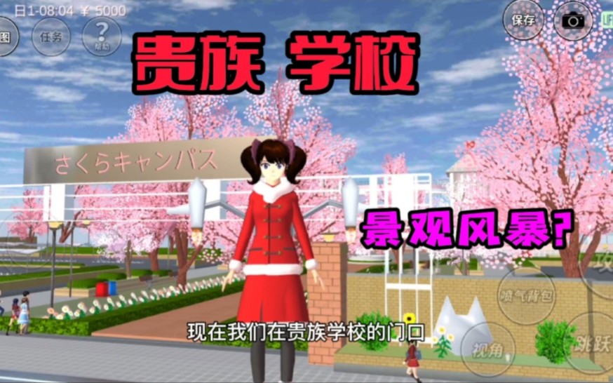 樱花校园模拟器:参观贵族学校,景观风暴,好喜欢呀!