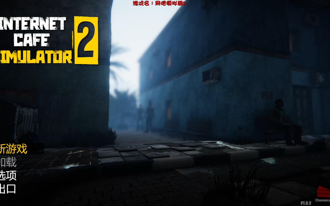 网吧模拟器2 试玩 202201091544
