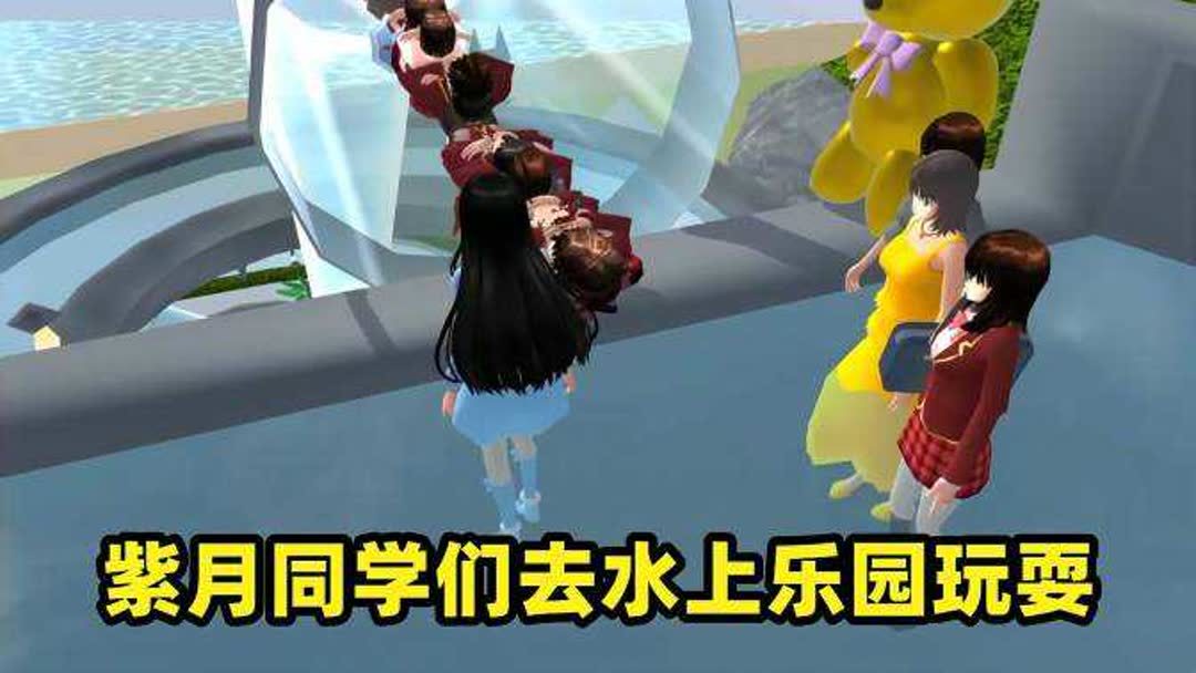 樱花校园模拟器:紫月和同学们去水上乐园玩耍,真是太刺激了