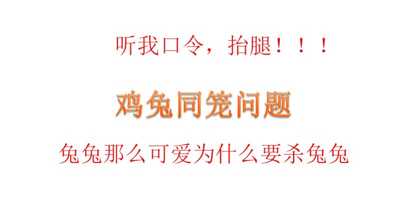 兔兔可爱,鸡你太美,鸡兔同笼怎么算