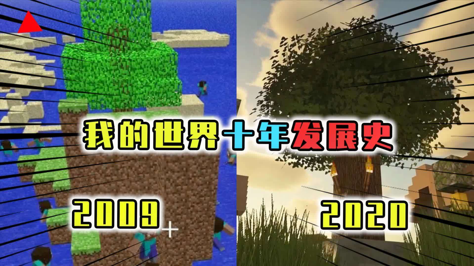 我的世界10年变迁史,感谢MC一直以来的相伴,老玩家感动泪目!