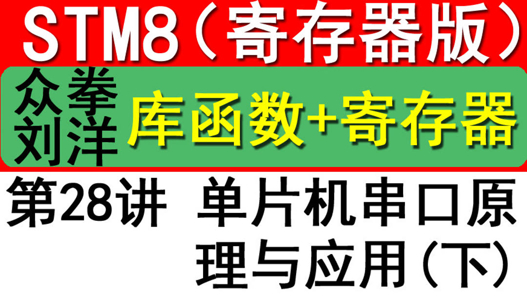 第28讲下 STM8单片机串口原理与应用