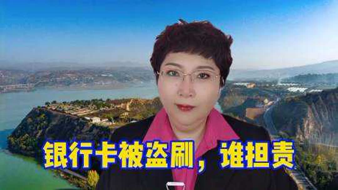 银行卡被盗刷,谁担责