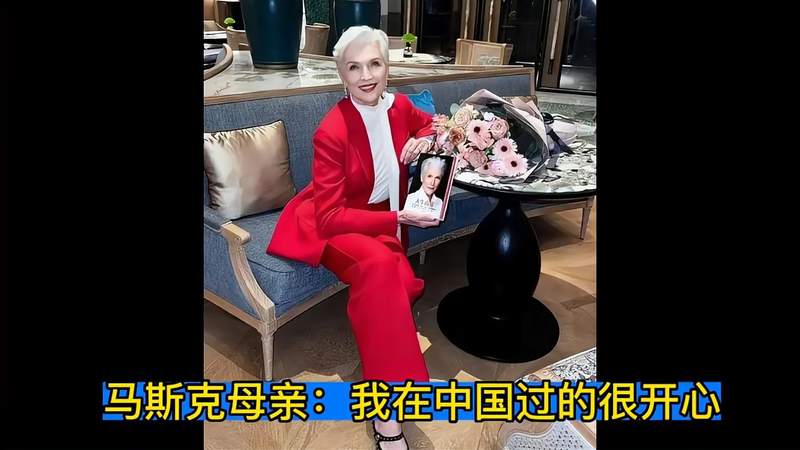 马斯克母亲:我在中国过的很开心