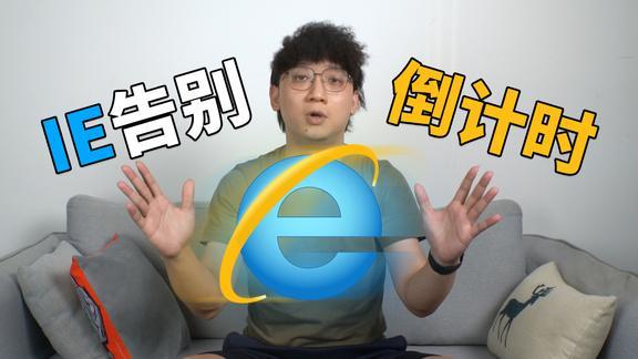 IE终将告别!它给你带来了什么回忆?