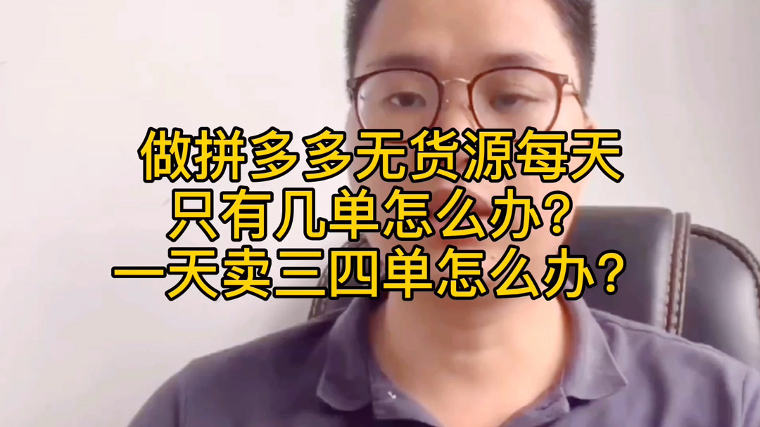 做拼多多无货源每天只有几单怎么办?一天卖三四单怎么办?