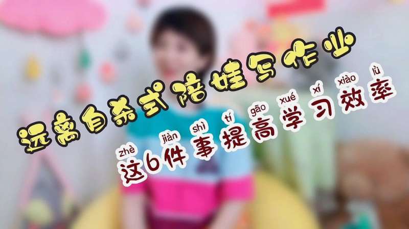 陪孩子写作业,只有把这6件事做好,才能提高学习效率