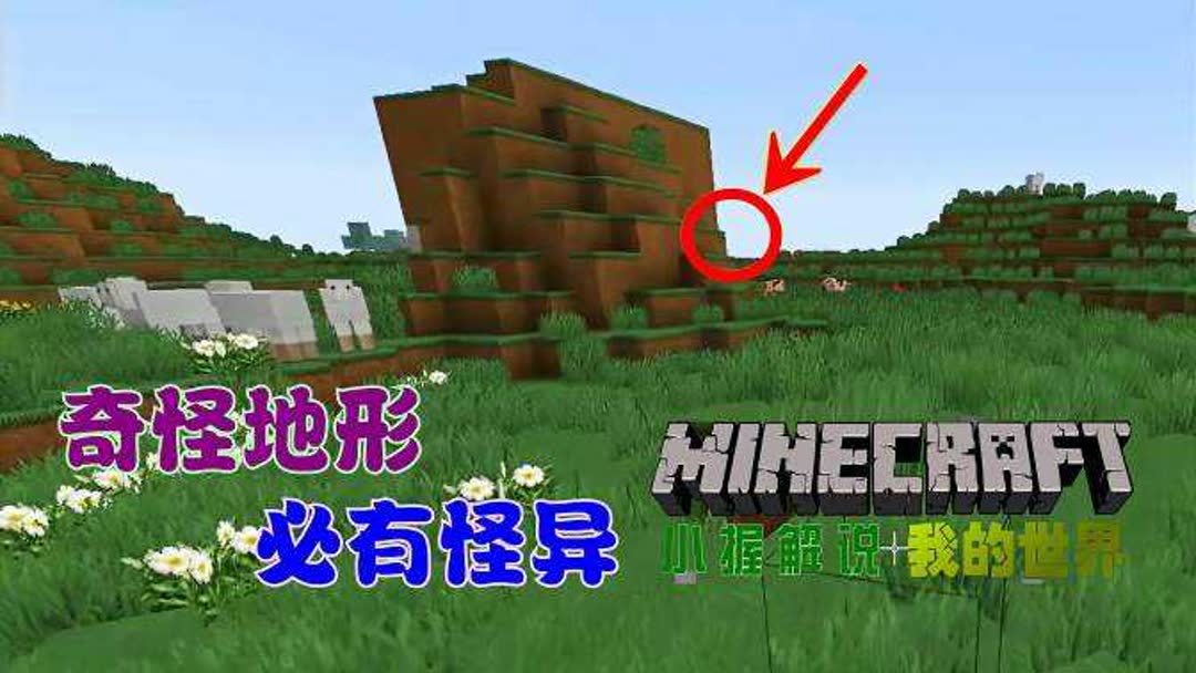 我的世界:发现奇怪地形,此处必有怪异