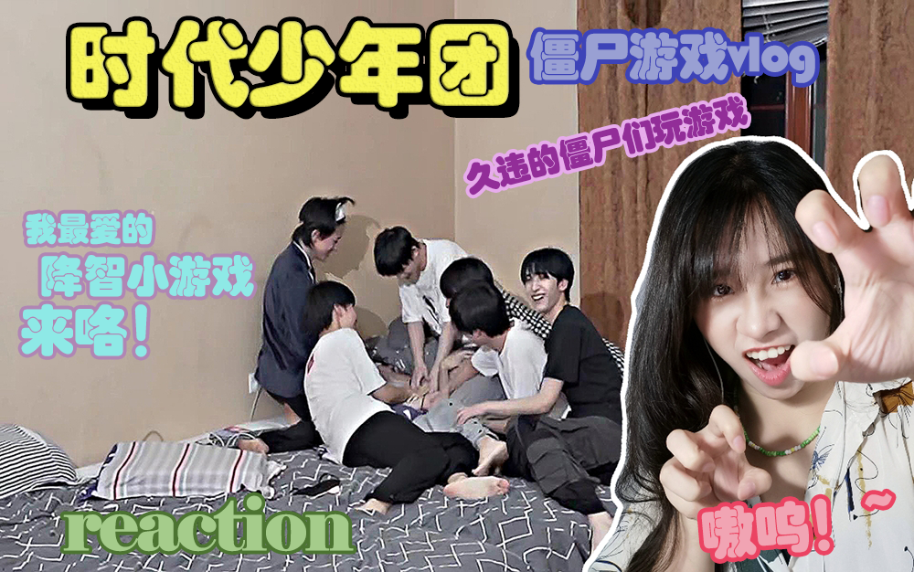 【TNT时代少年团】僵尸游戏VLOG reaction 一起来玩降智小游戏吧 嗷...