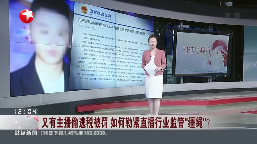 又有主播偷逃税被罚 如何勒紧直播行业监管“缰绳”?