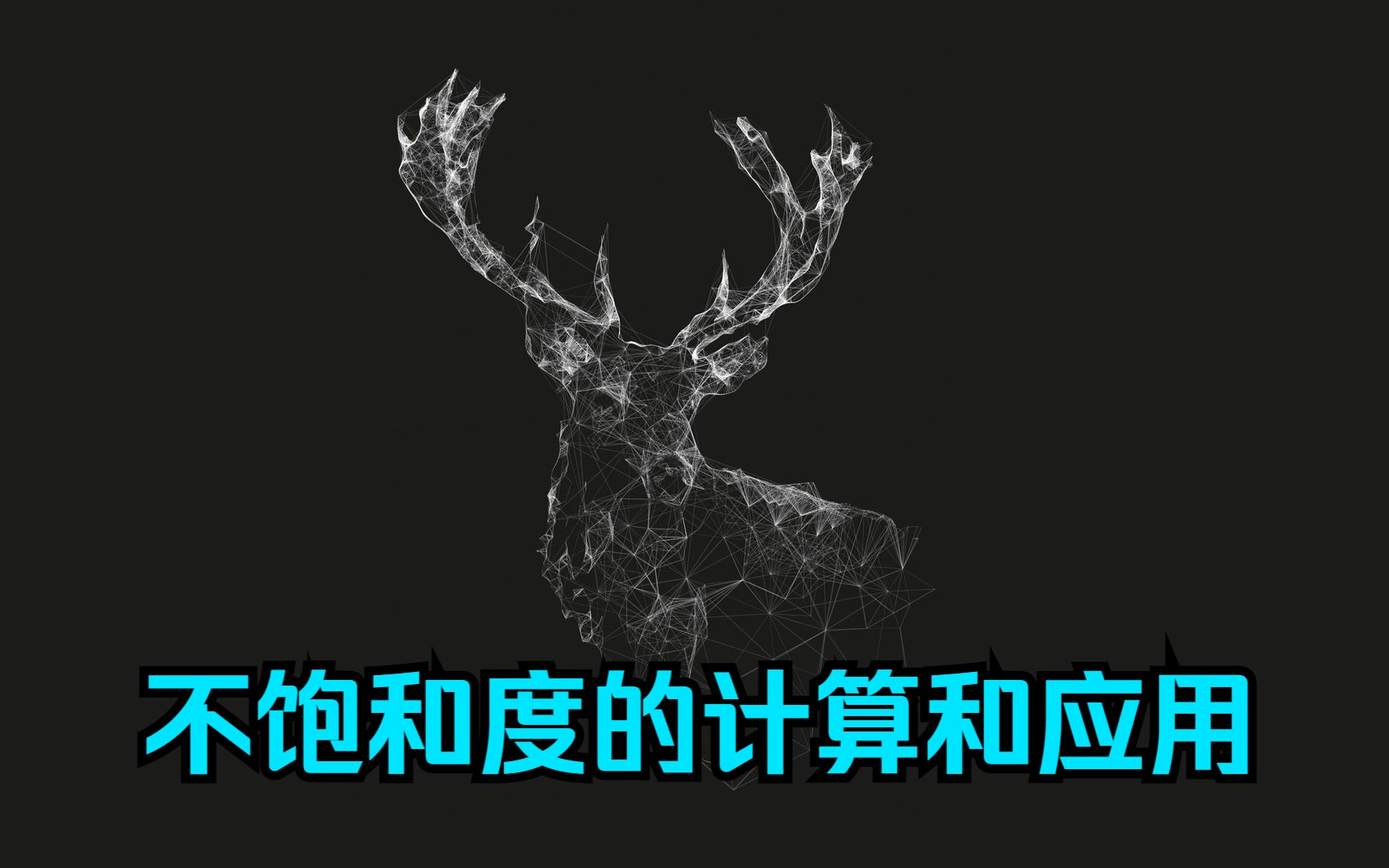 不饱和度的计算和应用