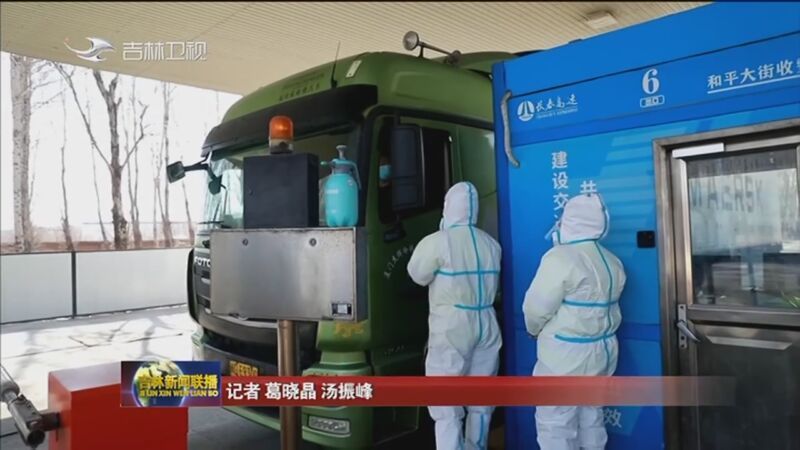 [吉林新闻联播]吉林省制定道路货运企业复工人员“白名单”管理制度