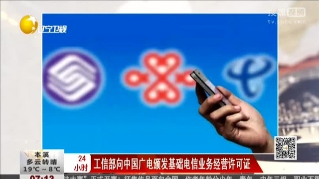 工信部向中国广电颁发基础电信业务经营许可证