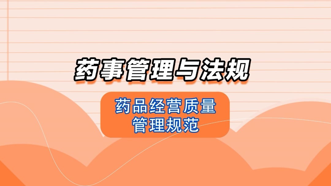 执业药师《法规》:药品经营质量管理规范