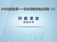 六年级奥数课29.列方程解分数应用题1