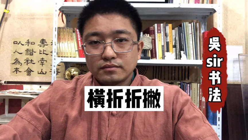 横折折撇的写法硬笔书法基本笔画教程,小学生写规范字的方法
