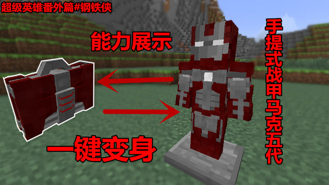 我的世界:钢铁侠马克五代手提式战甲,实现便携式穿戴三秒变身