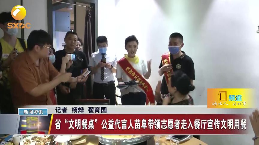 苗阜为“文明餐桌”代言!带领志愿者走入餐厅宣传使用公筷公勺