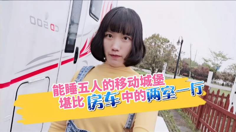 能住五人的移动城堡,堪比房车中的两室一厅。