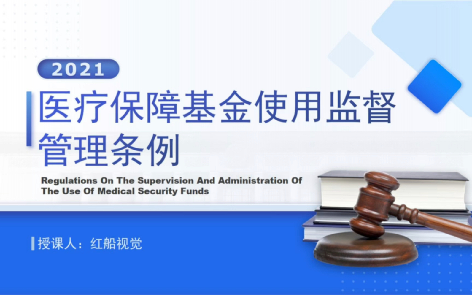 2021年医疗保障基金使用监督管理条例PPT课件制作
