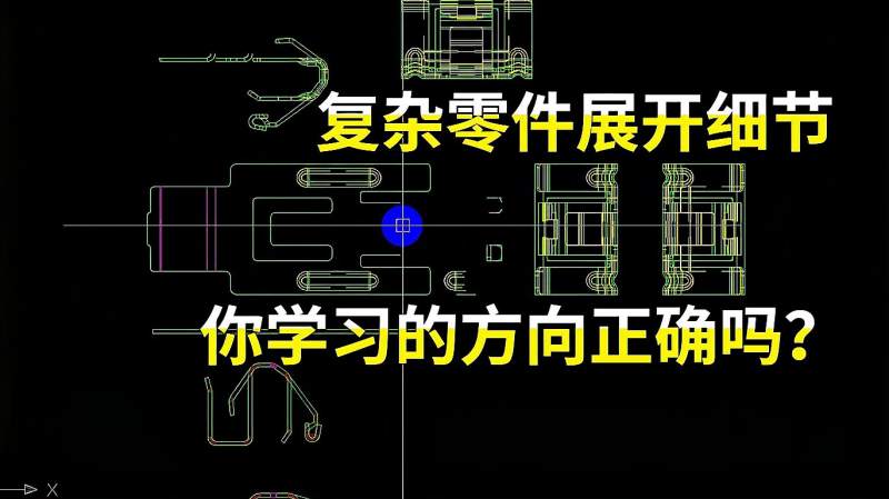 CAD五金冲压模具设计 复杂零件的展开学习!设计重点知识!