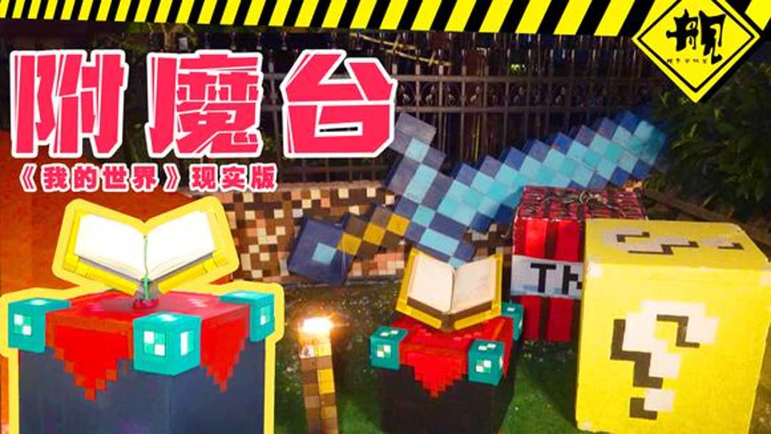 自制《我的世界》现实版附魔台,真的可以旋转呦。