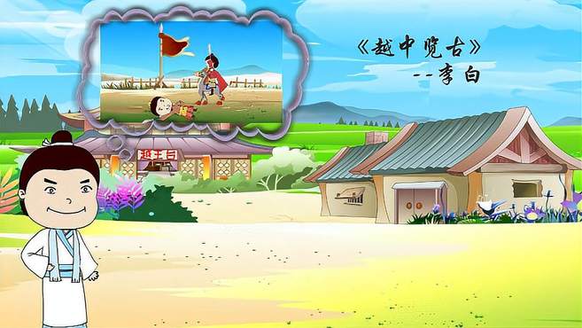 《越中览古》解读——鹧鸪鸟的叹息