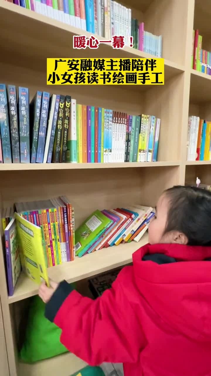 【暖心一幕】广安融媒主播陪伴小女孩读书绘画手工
