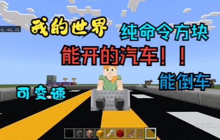 我的世界基岩版如何纯命令方块制作能开的汽车