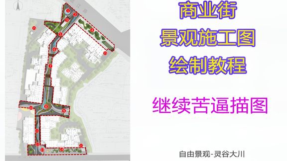 【商业街景观施工图绘制教程】008-继续苦逼描图