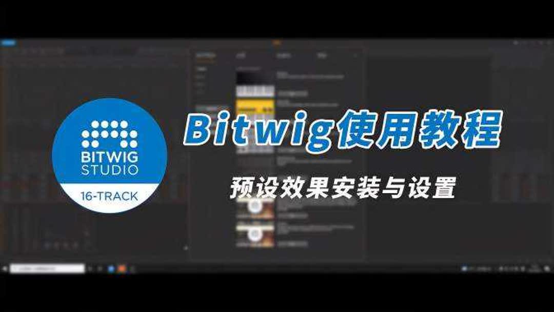 艾肯声卡Bitwig教程01-预设效果安装与设置